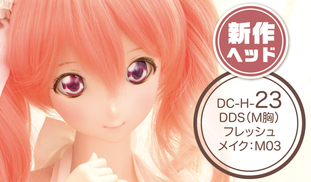 DDドリームチョイス | ボークス公式 ドルフィー総合サイト